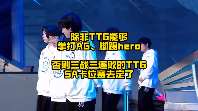 除非TTG拳打AG，脚踢hero，否则SA组卡位赛基本是去定了！_腾讯新闻