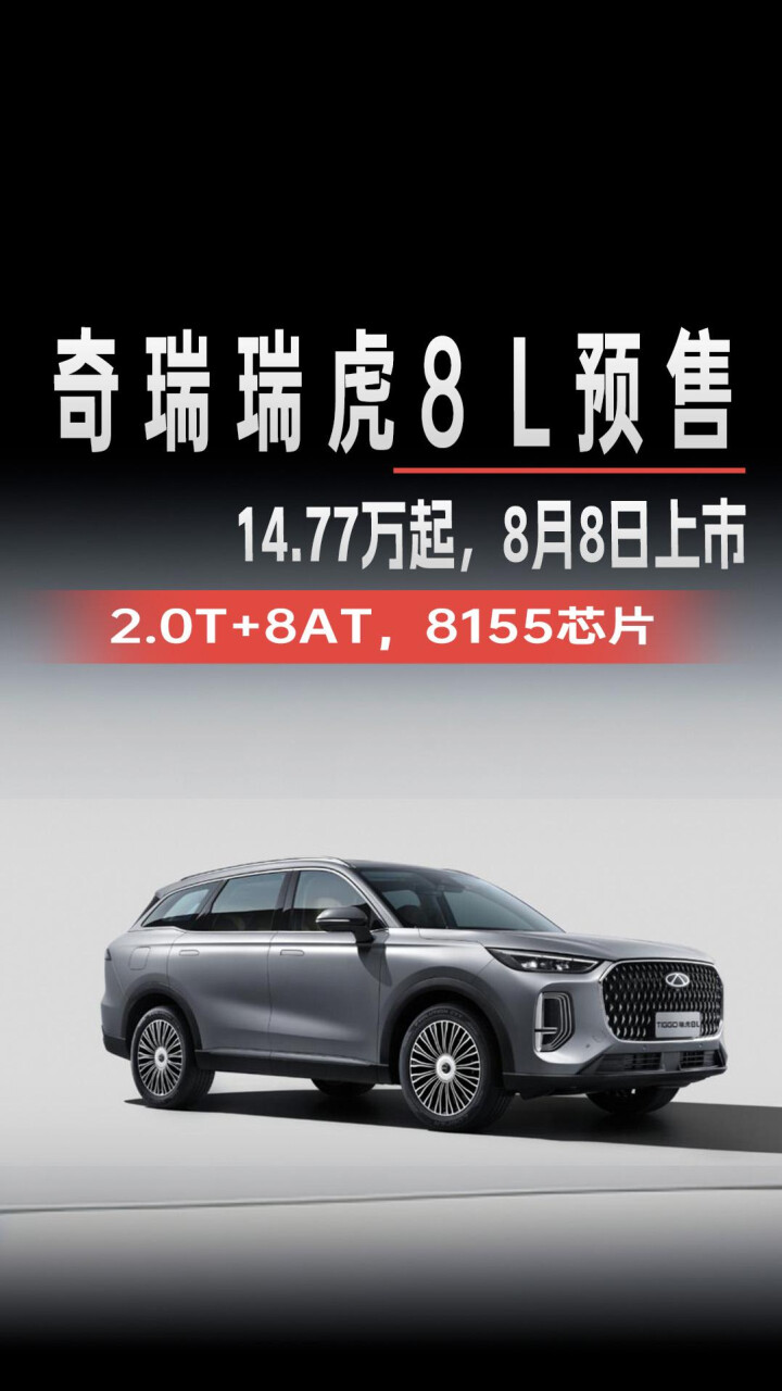 奇瑞瑞虎8L预售，14.77万起，8月8日上市！2.0T＋8AT 8155芯片！_腾讯新闻