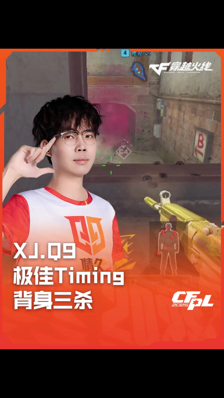 2025CFPL·夏季赛 WE VS Q9，XJ.Q9，极佳Timing 背身三杀！_腾讯新闻