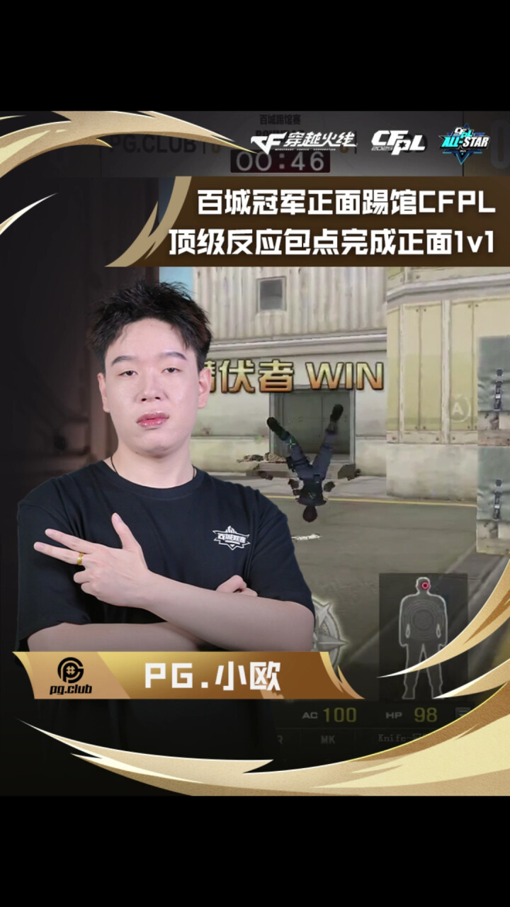 百城冠军正面踢馆CFPL PG VS LGD，PG.小欧，顶级反应包点完成正面1v1！_腾讯新闻