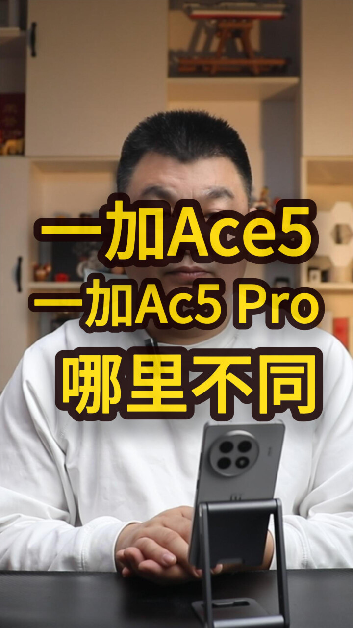 一加Ace5和Ace5 pro哪里不一样_腾讯新闻