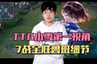 TTG小雪鲁班7战全胜，打AG豪取47%输出，第一视角看细节_腾讯新闻