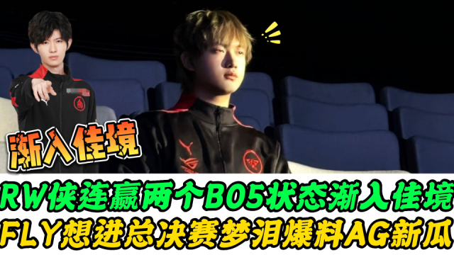 RW侠磨合渐入佳境，FLY志在夺冠，梦泪透露AG新瓜，TTG传出好消息_腾讯新闻