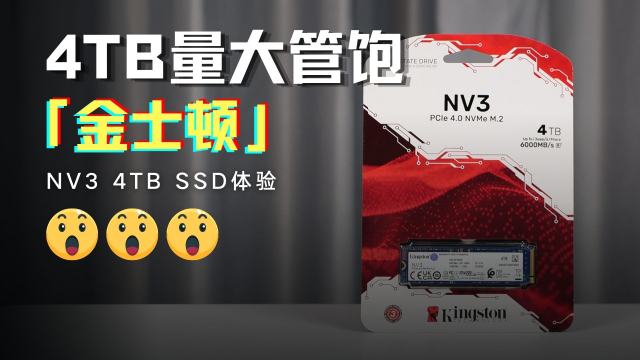 速度超标，量大管饱！金士顿NV3 4TB M.2固态硬盘开箱体验_腾讯新闻