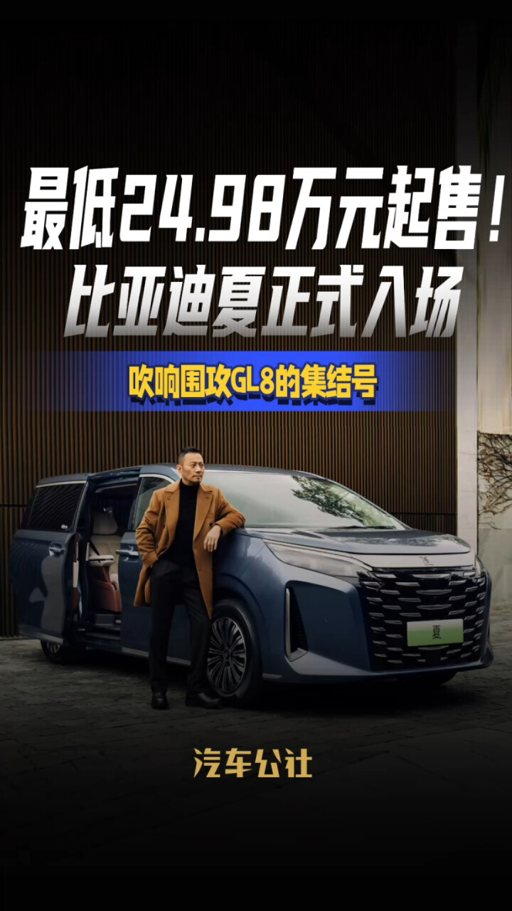 最低24.98万元起售！比亚迪夏正式入场吹响围攻GL8的集结号_腾讯新闻