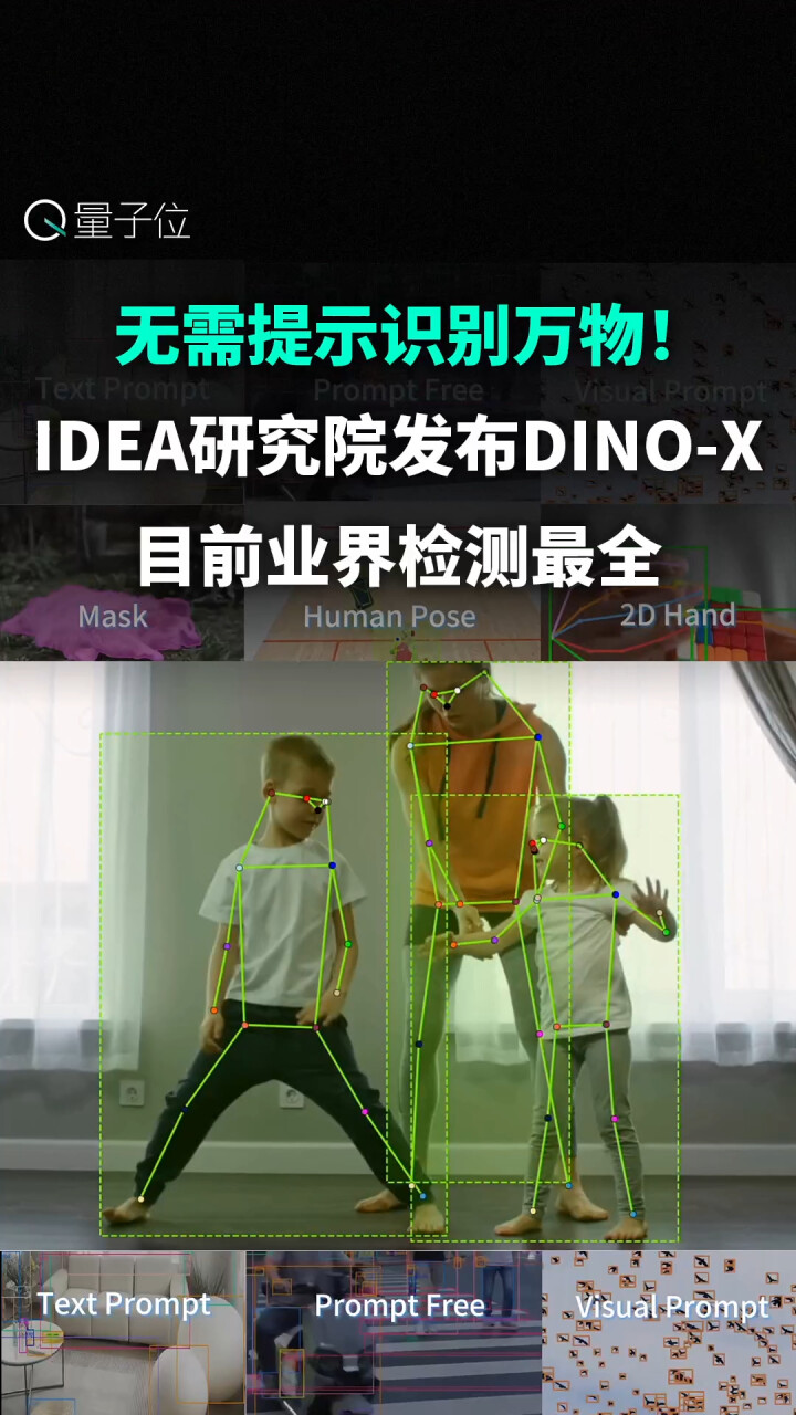 无需提示识别万物！IDEA研究院发布DINO-X，目前业界检测最全_腾讯新闻