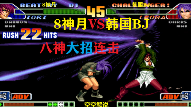 拳皇98C：8神月VS韩国BJ，丽安娜V字斩袭来，八稚女超必杀翻盘_腾讯新闻
