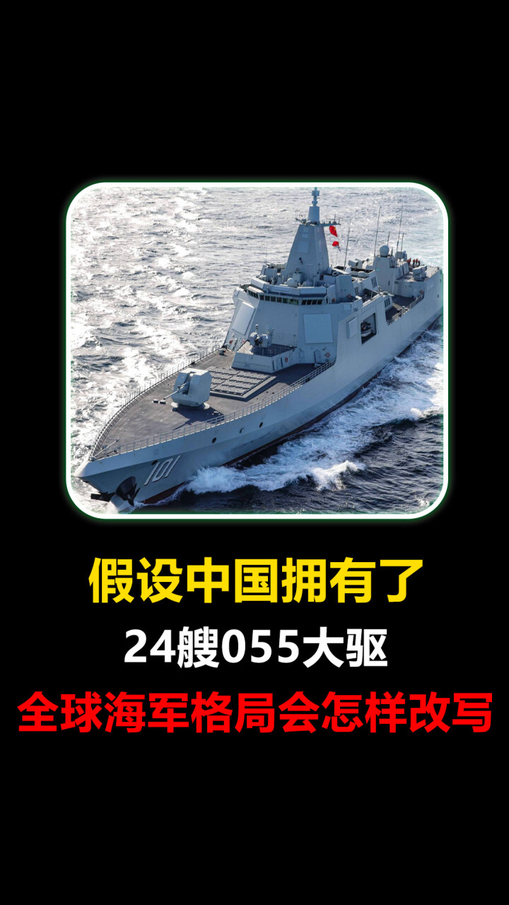 如果我们拥有了24艘055大驱，全球海军格局，会被怎样改写？_腾讯新闻