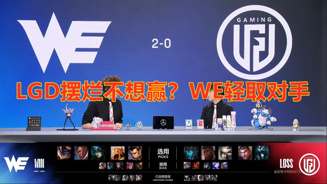 新赛制也叫不醒，LGD全员摆烂？WE横扫LGD，豪取两连胜！_腾讯新闻