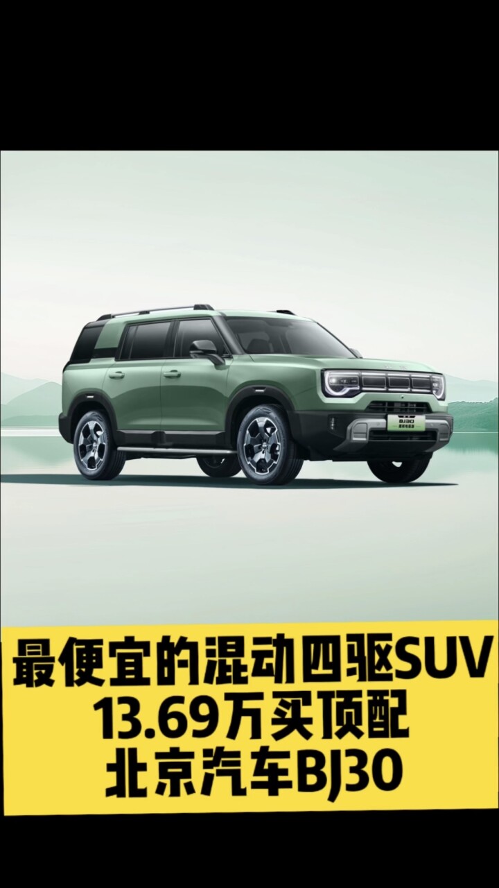 13.69万买混动四驱SUV 油耗6升级的北京汽车BJ30_腾讯新闻
