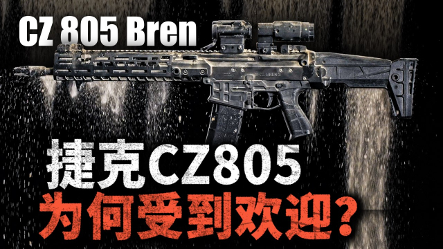小国神枪捷克CZ805！它为何受到全世界特种部队欢迎？_腾讯新闻