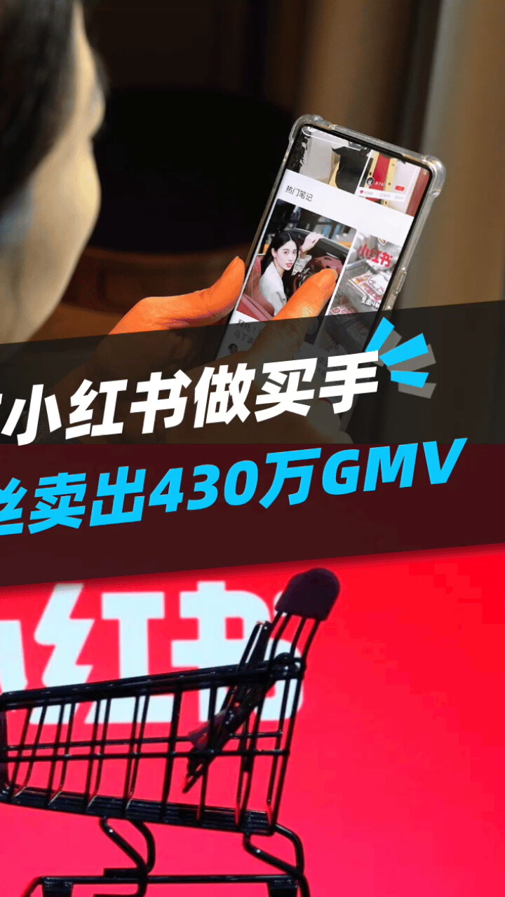 我在小红书做买手，10万粉丝卖出430万GMV_腾讯新闻