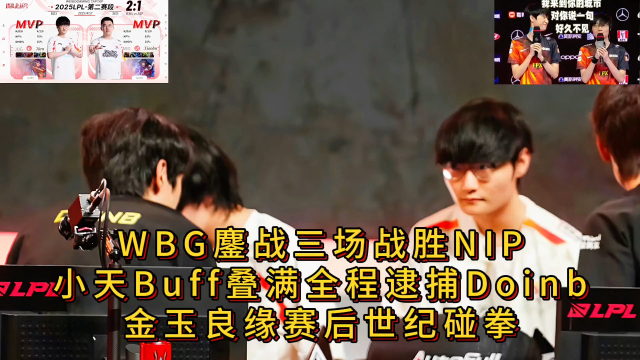 WBG鏖战三场战胜NIP，小天Buff叠满全程逮捕Doinb，金玉良缘赛后世纪碰拳_腾讯新闻