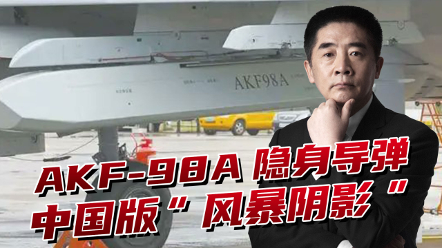 中国版“风暴阴影”，AKF-98A导弹亮相，隐身技术向前一步_腾讯新闻
