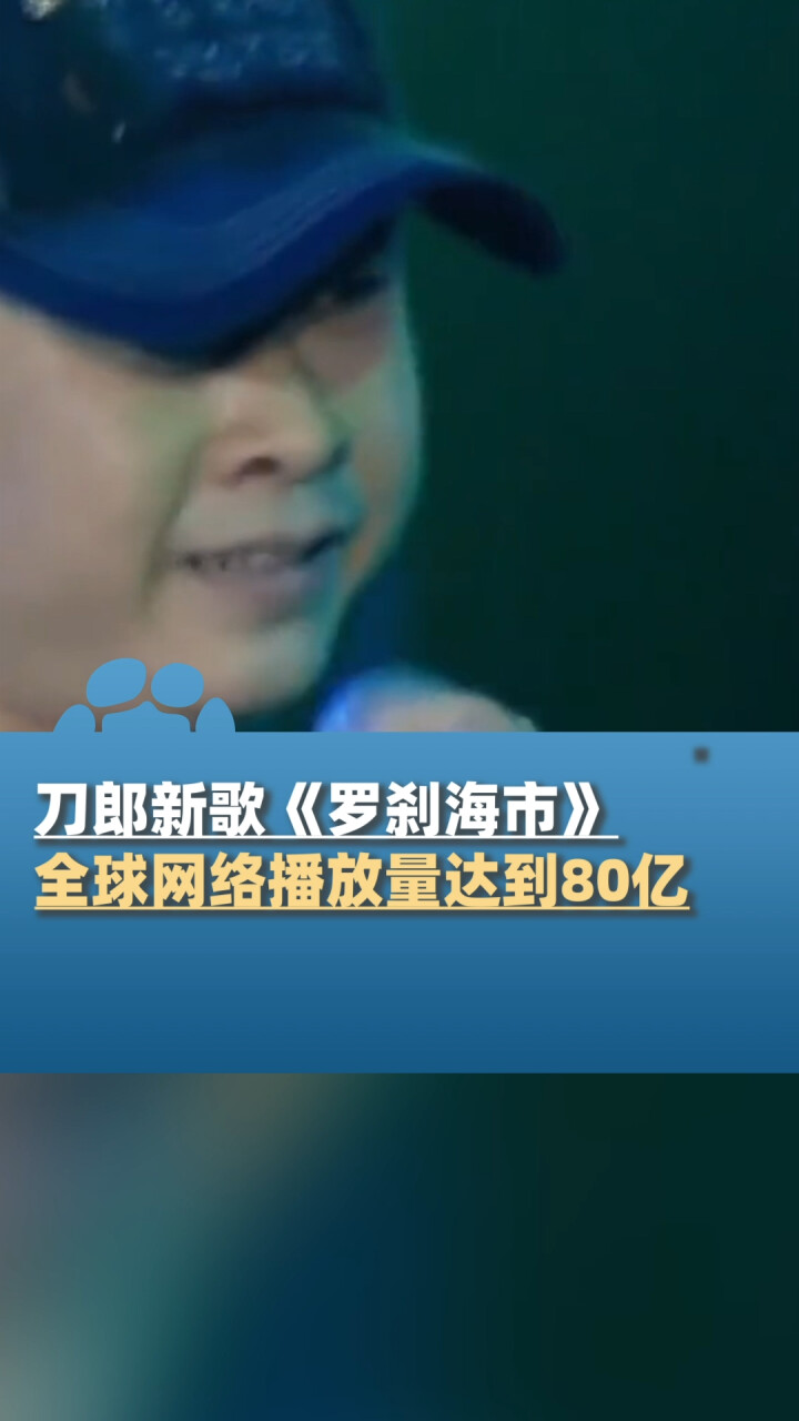 刀郎新歌《罗刹海市》全球网络播放量达到80亿，媒体预估版权收益高达960万_腾讯新闻