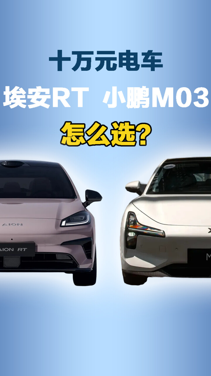 小鹏MONA M03很不错，但埃安RT更值得推荐！_腾讯新闻