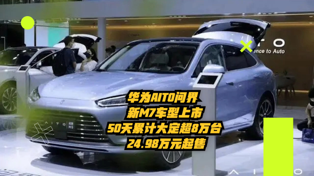 华为AITO问界新M7车型上市：50天累计大定超 8万台，24.98万元起_腾讯新闻