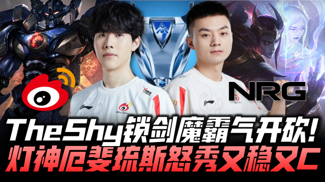 WBGvsNRG速看G2：TheShy祭出剑魔霸气开砍！Light无敌月男杀到超神！_腾讯新闻