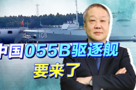 8艘055大驱全部到位后，后续的055B也要来了，全电推进影响巨大_腾讯新闻