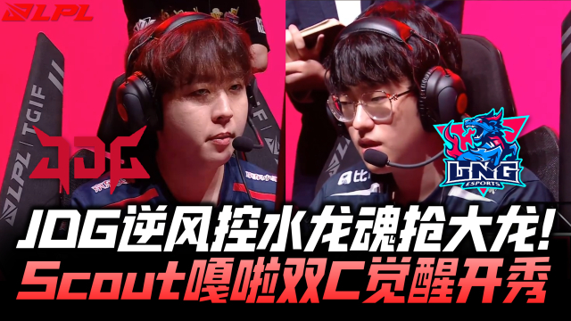 JDGvsLNG决赛速看G2：Scout妖姬把左手打隐身！JDG逆风控龙魂伺机反攻！_腾讯新闻