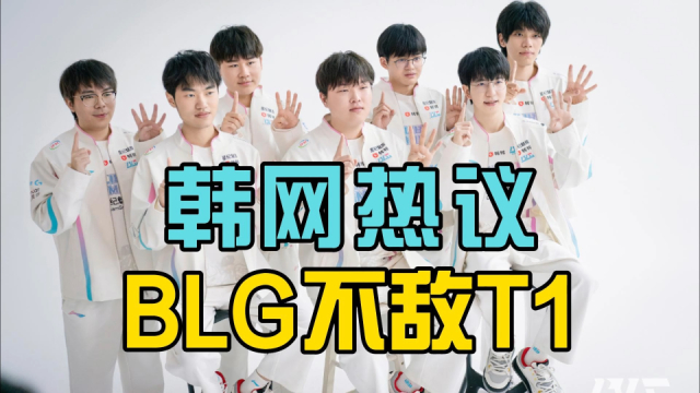 韩网热议T1击败BLG：ELK打得很差！BLG看起来没什么实力_腾讯新闻