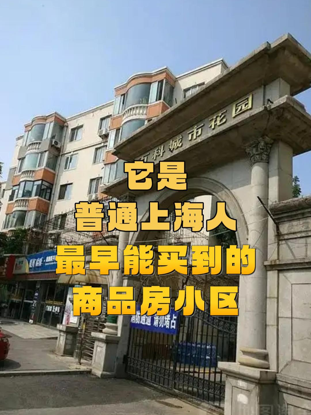 它是普通上海人最早能买到的商品房小区_腾讯新闻