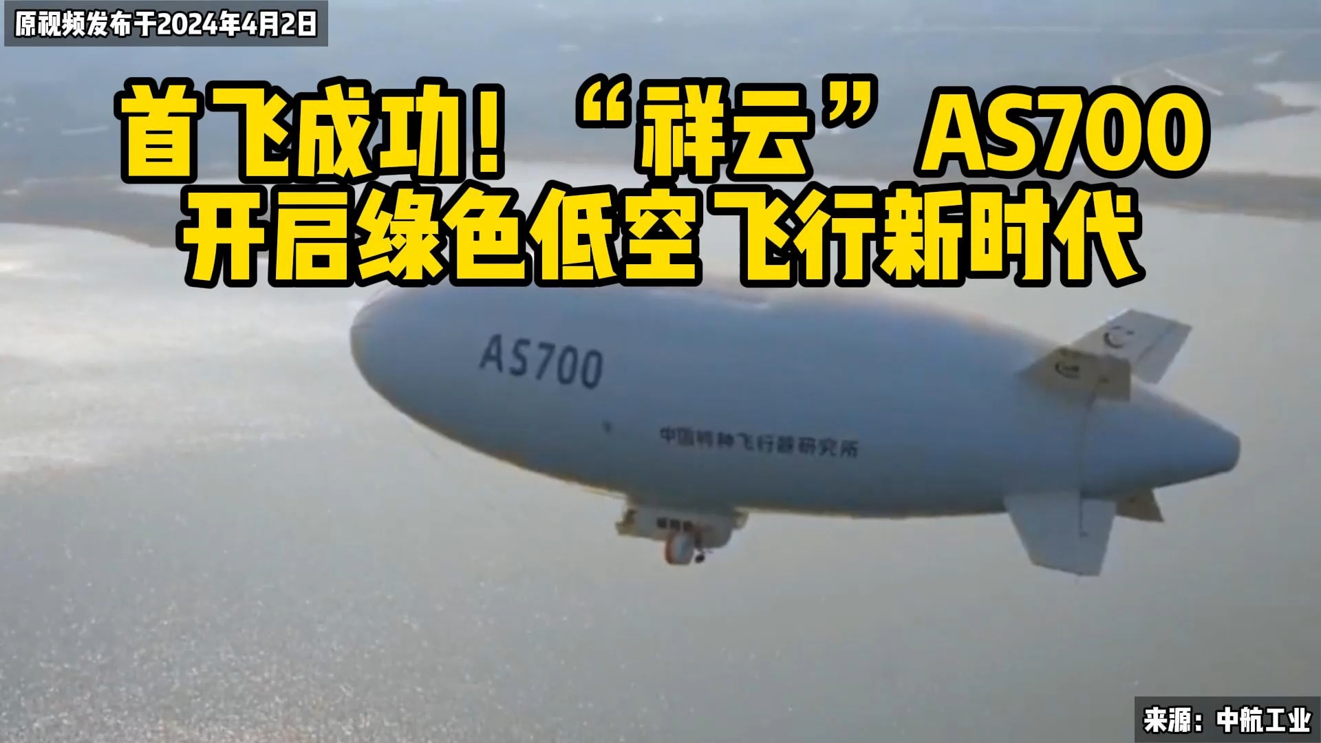 历史性一刻！“祥云” AS700 首飞成功，见证中国飞艇新突破_腾讯新闻