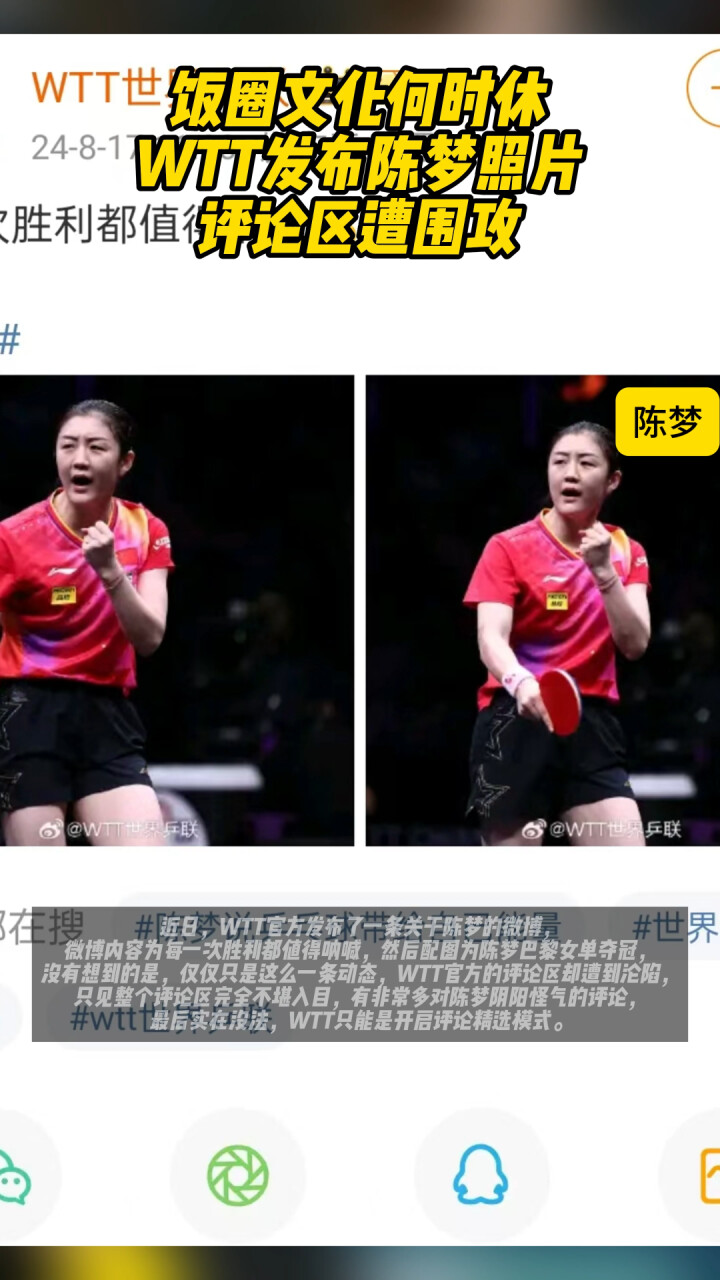 饭圈文化何时休？WTT发布陈梦照片，评论区却遭围攻_腾讯新闻