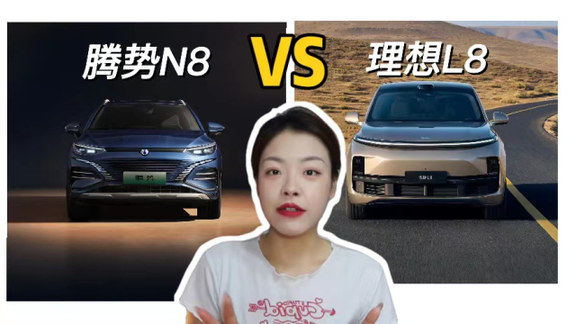 双车对比｜中大型混动SUV，腾势N8和理想L8哪款更适合家用？_腾讯新闻