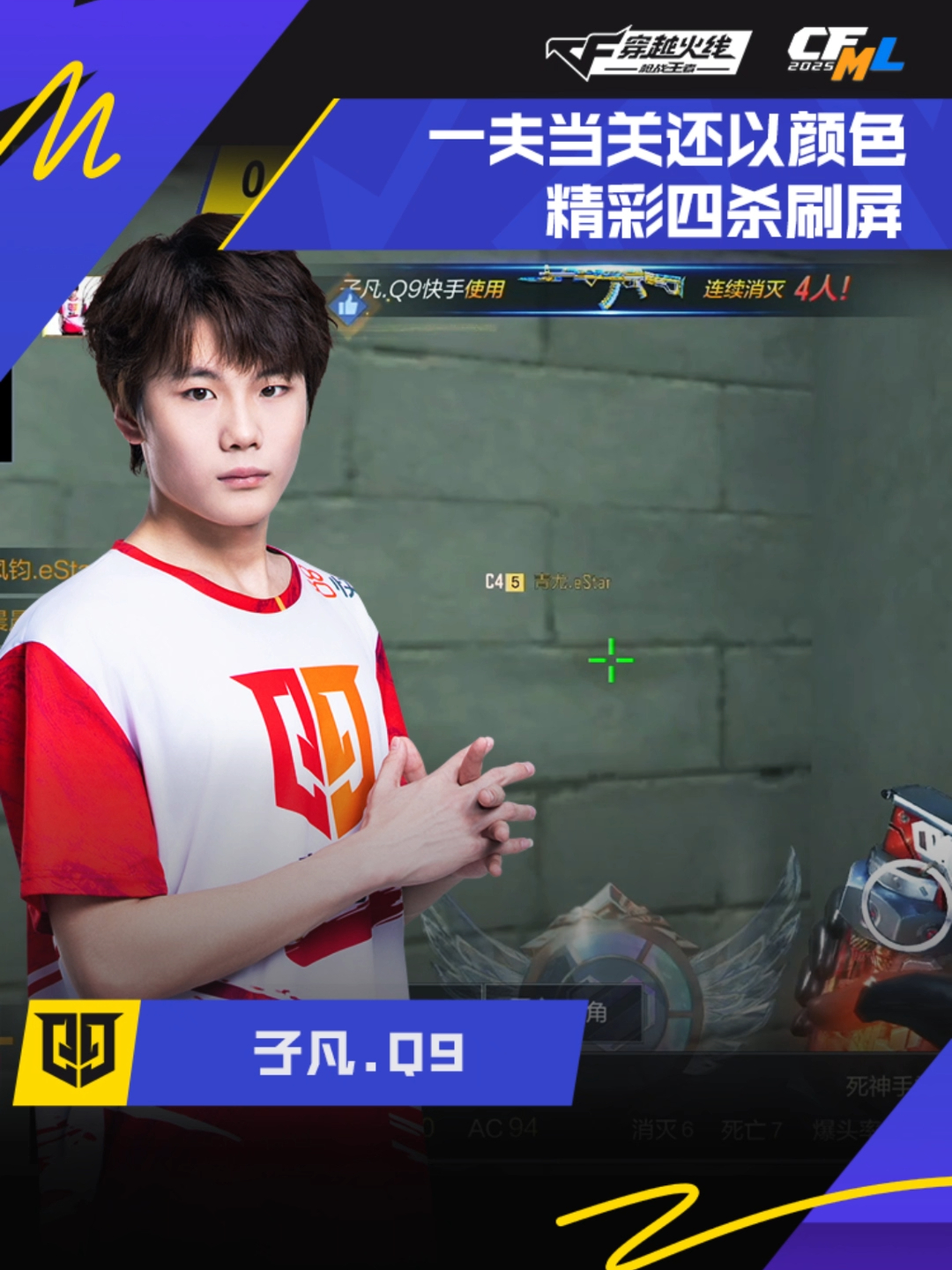 2025CFML秋季赛·常规赛，eStar VS Q9 ，子凡.Q9，还以颜色，四杀刷屏！_腾讯新闻