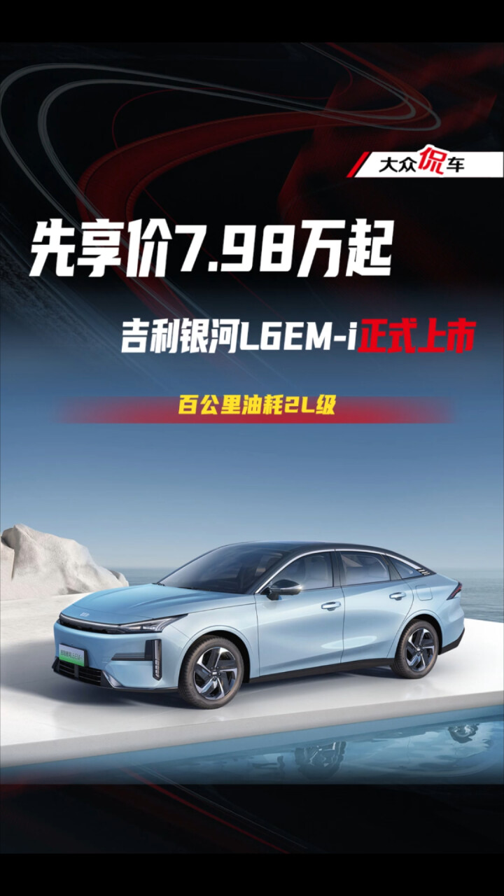 百公里油耗2L级，吉利银河L6EM-i正式上市！先享价7.98万起_腾讯新闻