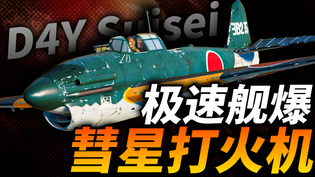 彗星极速舰爆：日本海军借鉴德国He-118，研发飞行性能堪比战斗机的俯冲轰炸机！_腾讯新闻