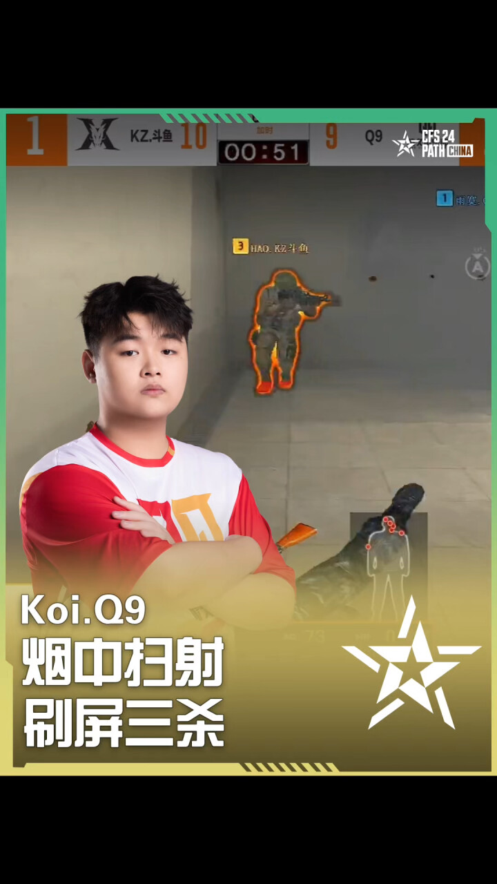 Q9 vs KZ.斗鱼，Koi.Q9 烟中扫射，刷屏三杀_腾讯新闻