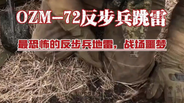 OZM-72反步兵跳雷：战场上的高效防御利器_腾讯新闻