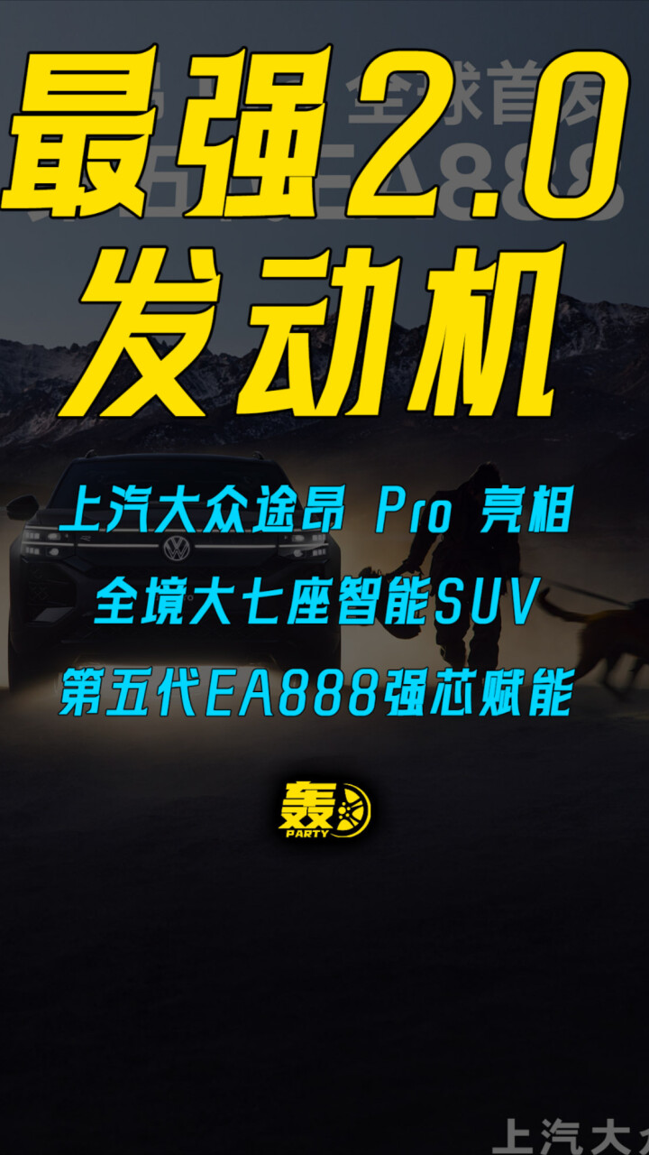 上汽大众途昂 Pro 亮相，第五代EA888强芯赋能_腾讯新闻