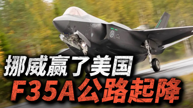 高速公路成为重要军事目标？挪威成功在公路上起降F35A，美军表示未来F35C也能做到_腾讯新闻