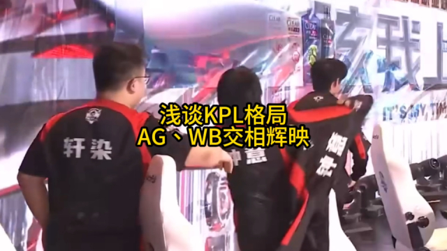 谈谈当前KPL格局，AG、WB两支超级强队交相辉映，狼队实力独二档_腾讯新闻