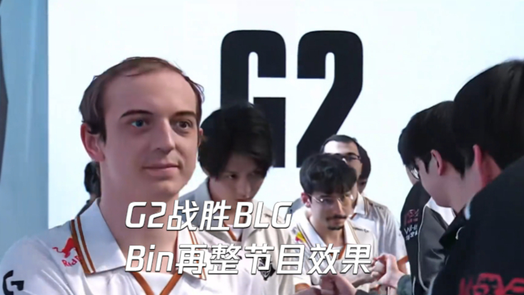 G2战胜BLG Bin再整节目效果_腾讯新闻