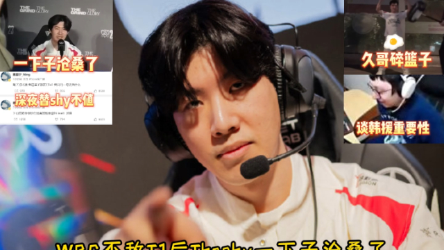 WBG不敌T1后Theshy一下子沧桑了 宁王深夜买醉为shy哥不值 久哥现敲篮子_腾讯新闻