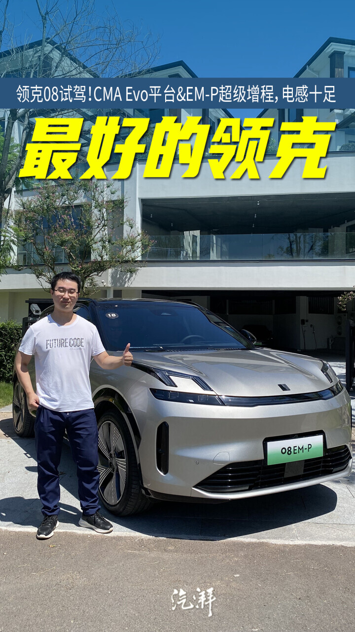 领克08试驾！CMA Evo平台&EM-P超级增程，电感十足_腾讯新闻