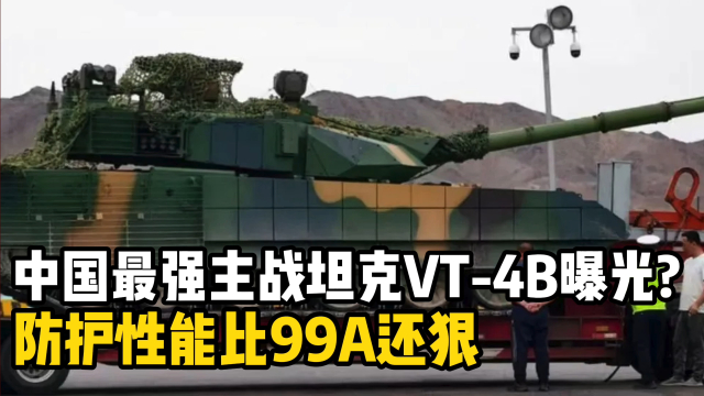性能超越99A！中国最强坦克VT-4B曝光，为何出口首国在非洲？_腾讯新闻