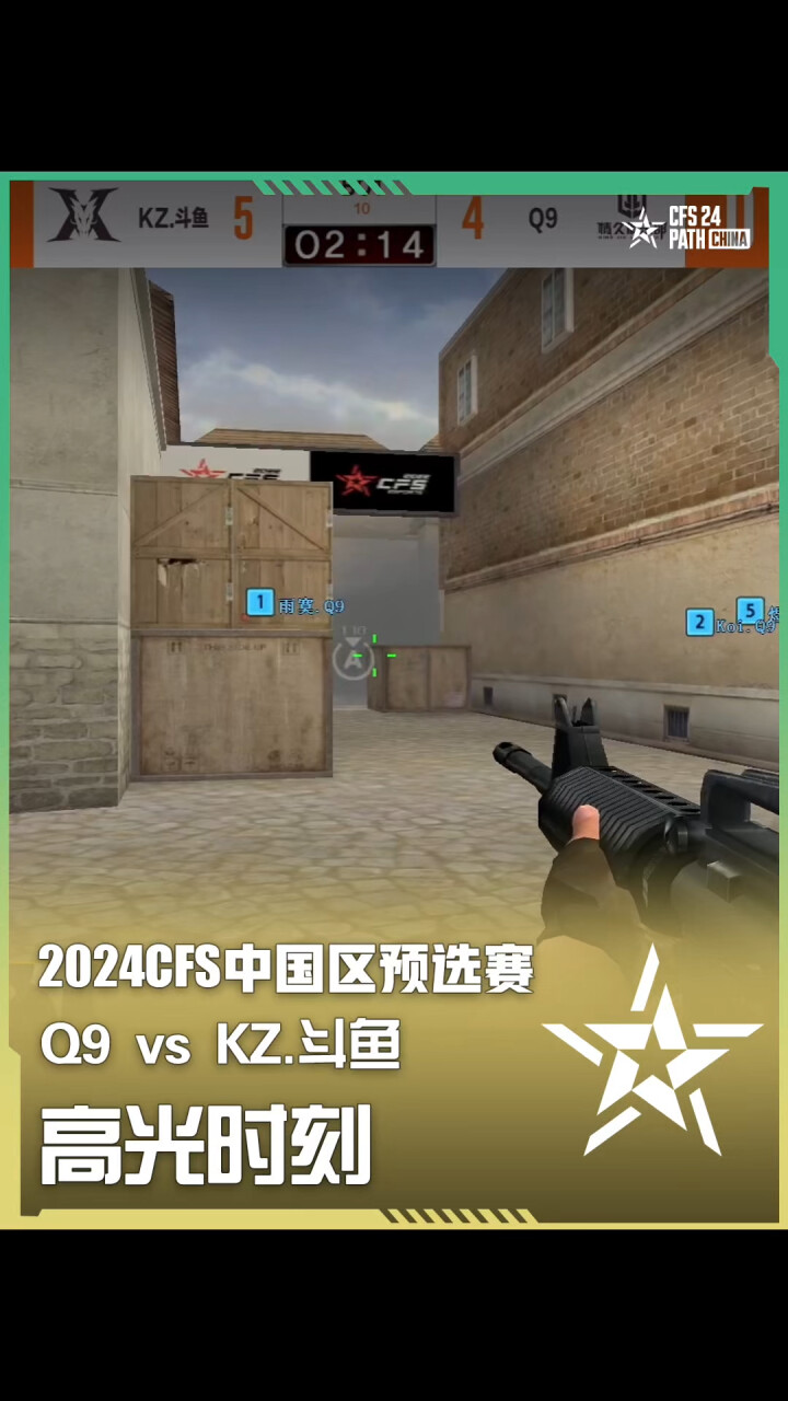 2024CFS中国区预选赛Q9 vs KZ.斗鱼，整场高光回顾_腾讯新闻