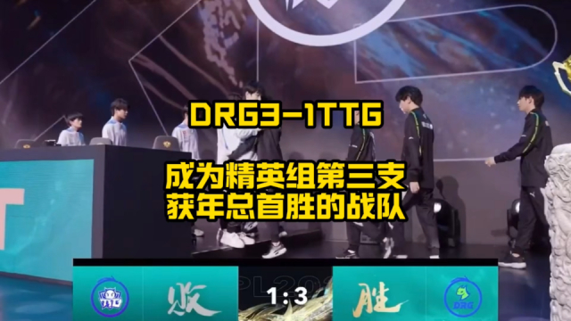 DRG3比1TTG，成为精英组第3支拿到年总首胜的队伍_腾讯新闻