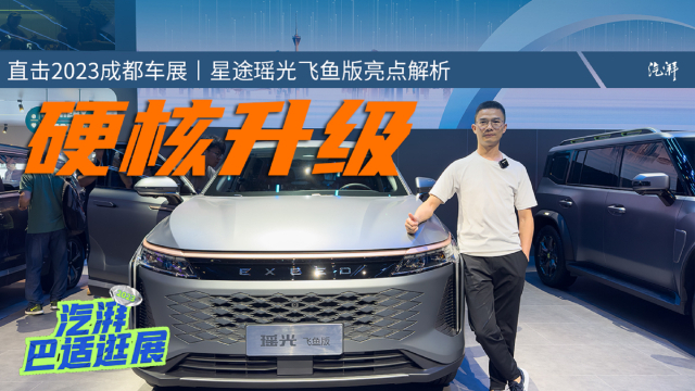 升级CDC电磁悬挂+爱信8AT，星途瑶光飞鱼版亮点解析_腾讯新闻