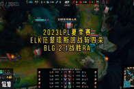 LPL夏季赛：Elk厄斐琉斯团战斩四杀，BLG 2：1战胜RA_腾讯新闻