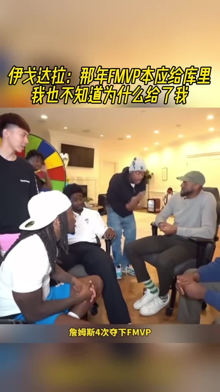 伊戈达拉：那年FMVP本应给库里，我也不知道为什么给了我！_腾讯新闻