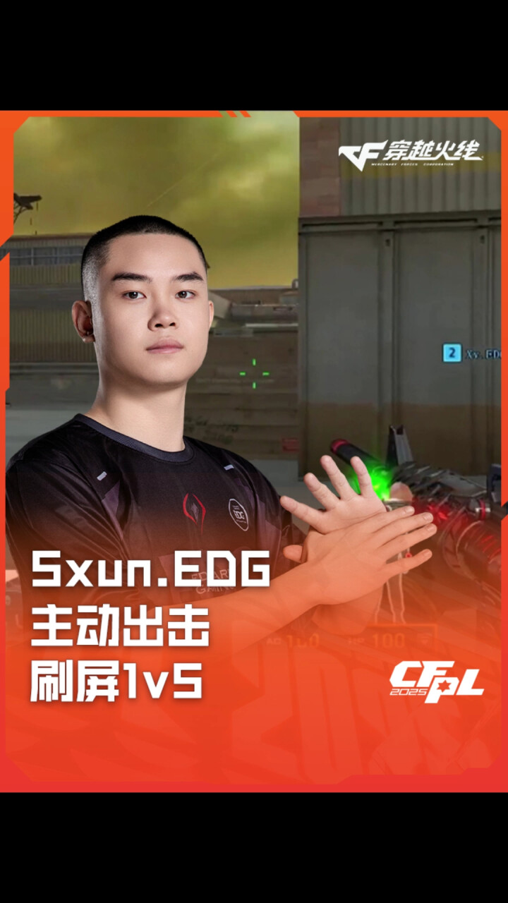 2025CFPL·夏季赛 eStar VS EDG，Sxun.EDG，主动出击 刷屏1v5！_腾讯新闻