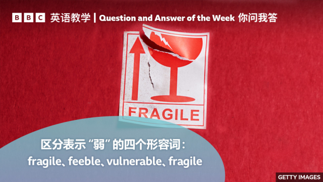 BBC你问我答：fragile、feeble、vulnerable、weak 的区别_腾讯新闻