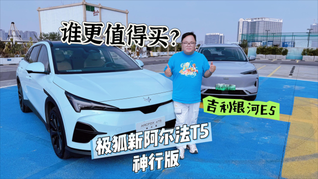 对比｜极狐新阿尔法T5神行版与吉利银河E5 530星舰版谁更值得买？_腾讯新闻