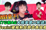 XYG和AG大概率进S组！Gemini硬核粉丝算出分组概率，TTG低开高走_腾讯新闻
